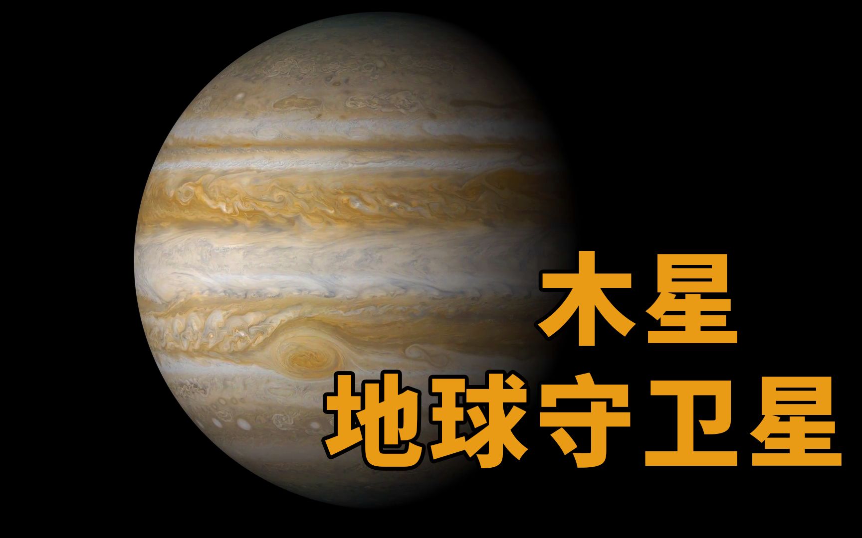 太阳系八大行星:木星 | 为什么是地球的守卫星?