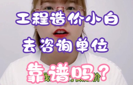 工程造价小白去咨询单位靠谱吗