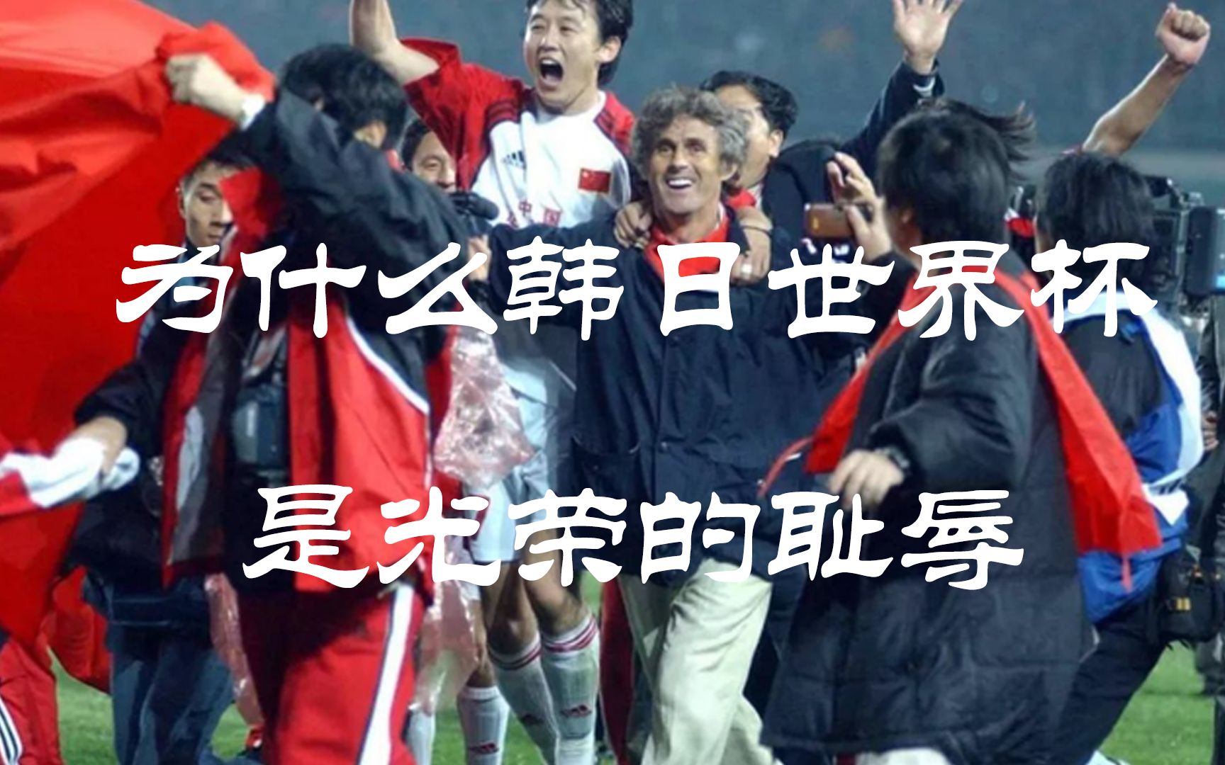 为什么2002年世界杯,是光荣的耻辱【追忆中国男足晋级世界杯二十年】
