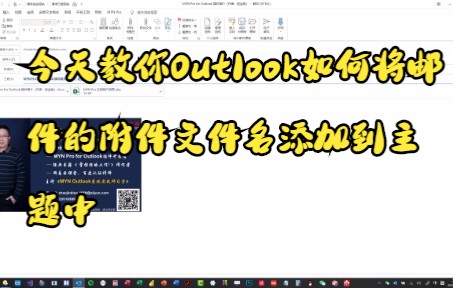 【Outlook技巧】今天教你Outlook如何将邮件的附件文件名添加到主题中