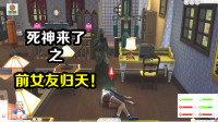 模拟人生4:死神终于带走前女友,大女儿继承遗产成功!
