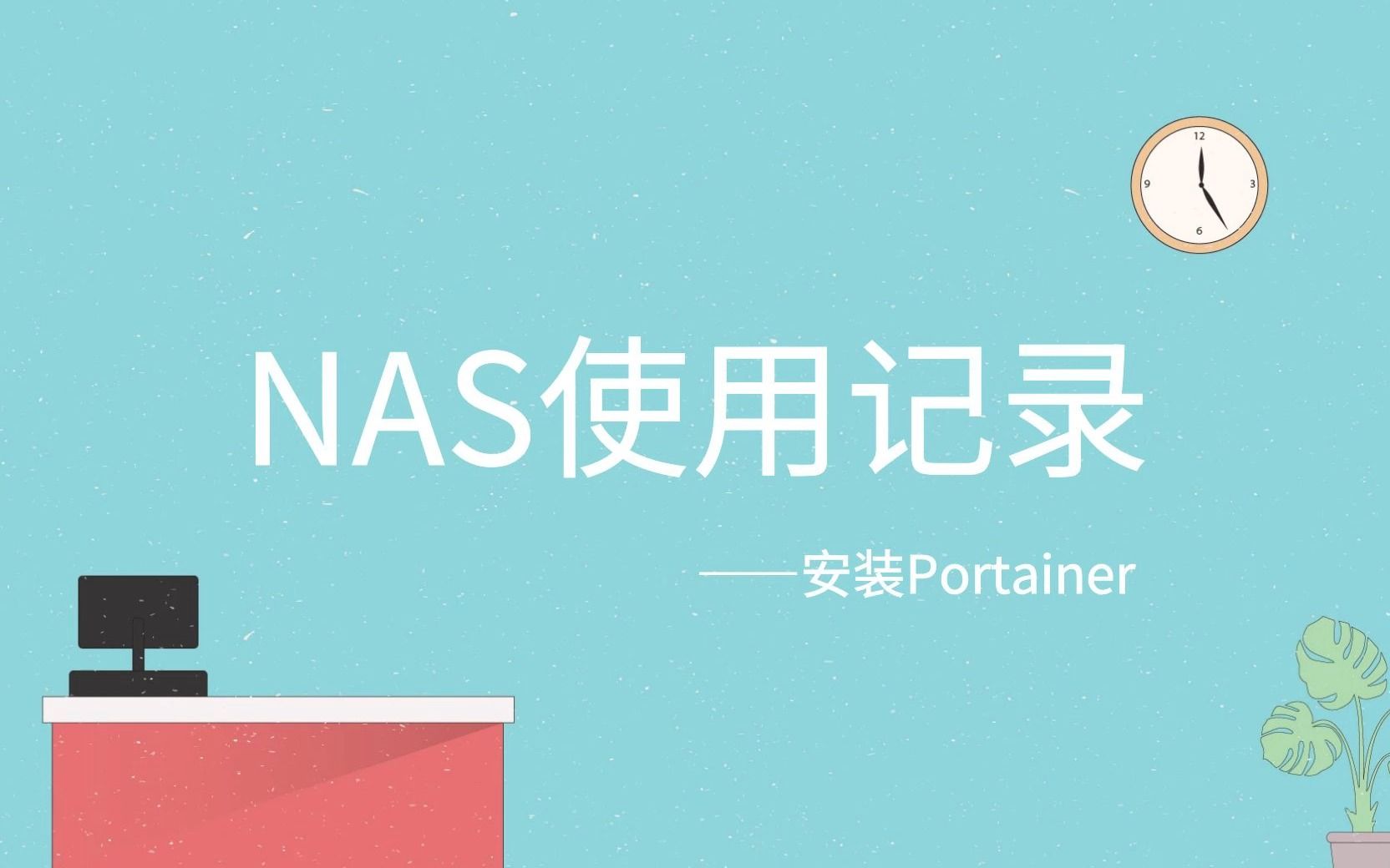 NAS使用记录:安装Portainer