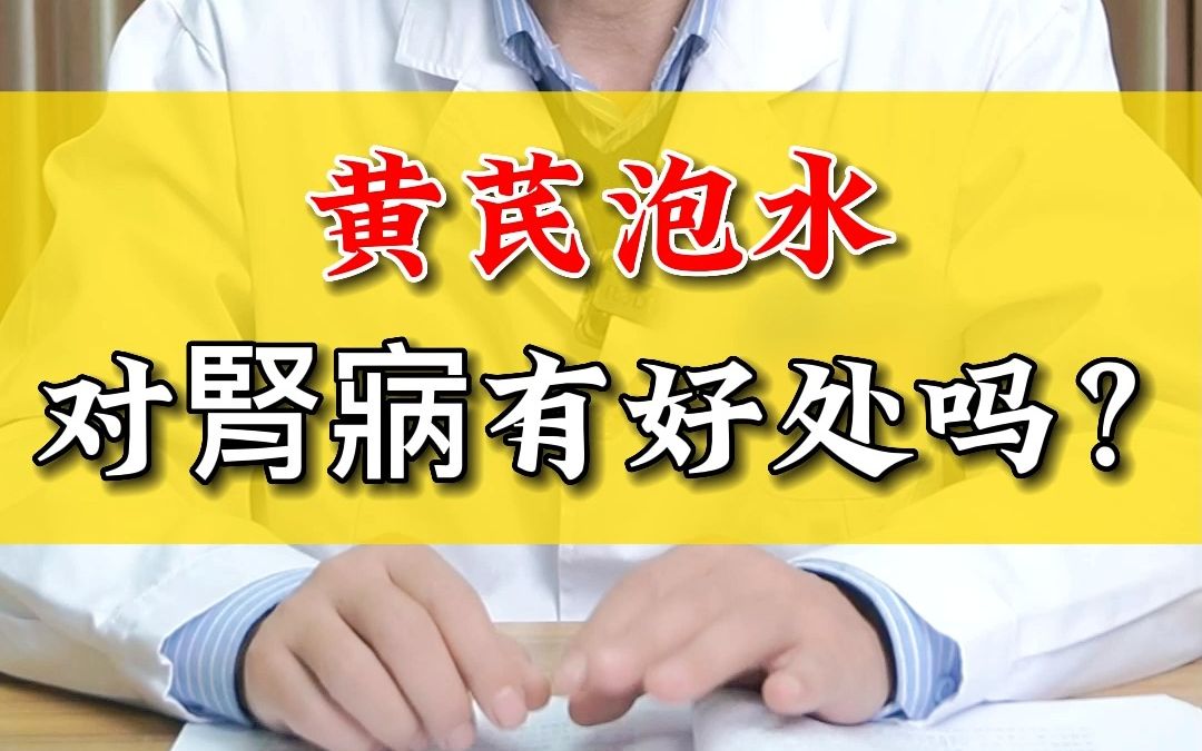 黄芪泡水 对肾病有好处吗