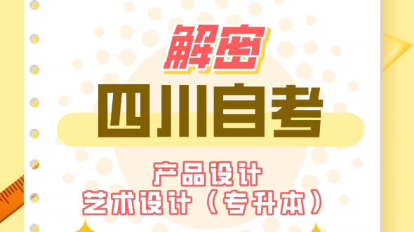 Y050437 产品设计(艺术设计) 自考 本科