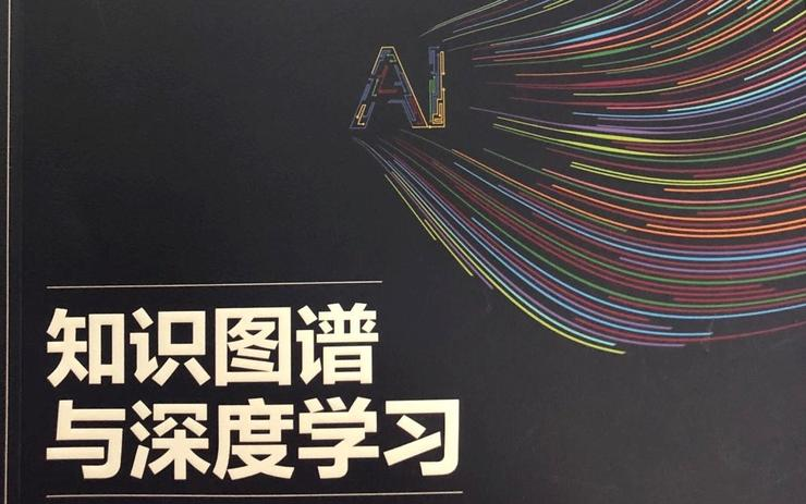 【唐宇迪】知识图谱与深度学习通俗讲解+案例实战(Python/编程AI/IT/...