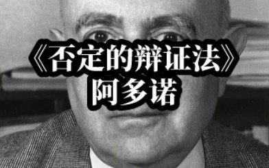 从马克思到马尔库塞再到阿多诺《否定的辩证法》:「非同一性」与「...