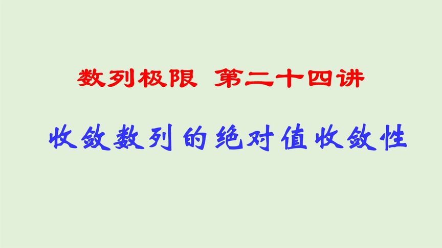 收敛数列的绝对值收敛性,两个实数最值的表示也是重要的结论哦