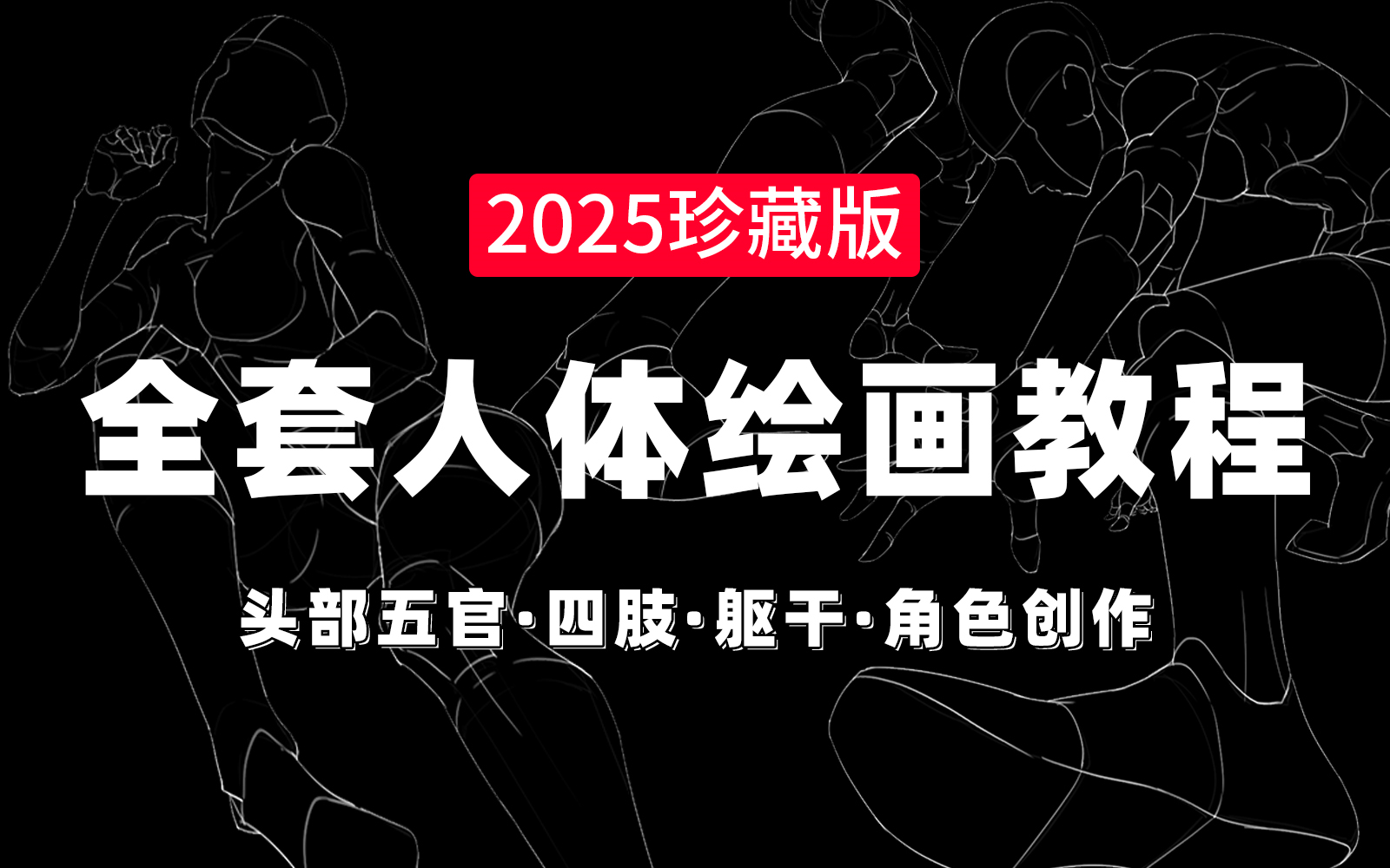 【人体绘画教程】零基础怎么学人体画法入门,50P彻底搞定人体怎么练...