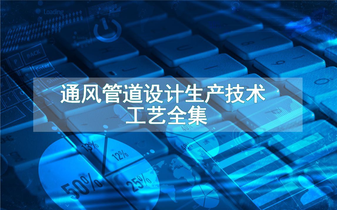 通风管道设计生产技术工艺全集