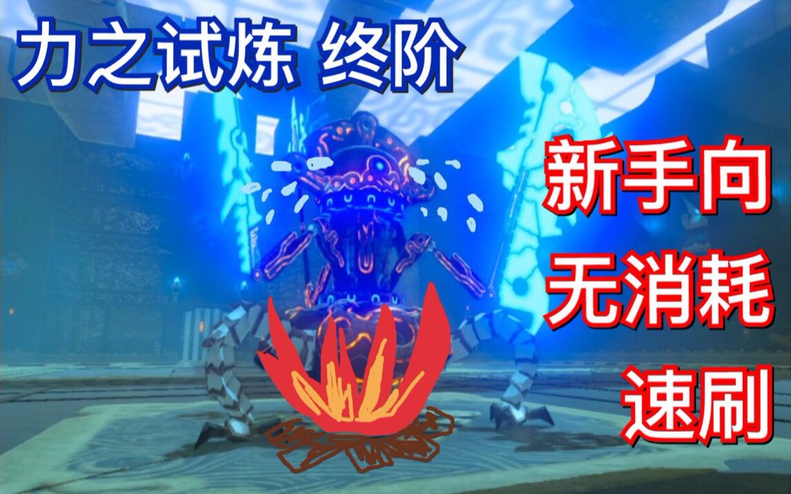 【Mikka】塞尔达传说荒野之息 无消耗速刷力之试炼终阶方法