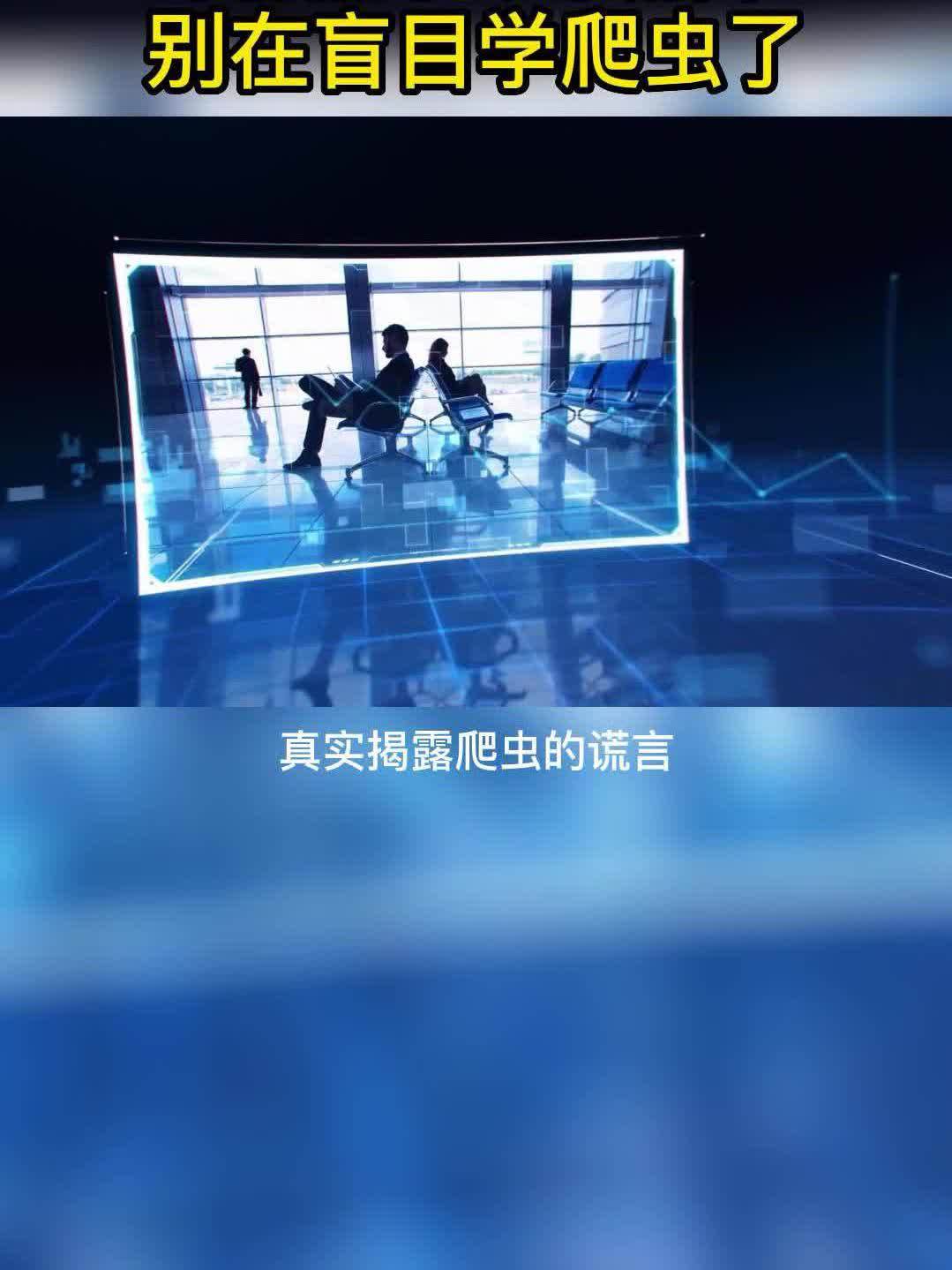 真实揭露爬虫的谎言,别再盲目地学爬虫了