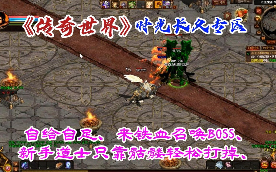 传奇世界:自给自足、来铁血召唤BOSS、新手道士只靠骷髅轻松打掉、...