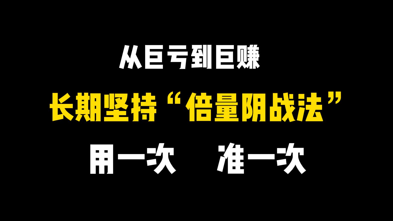 3万入市到现在150万,长期坚持“倍量阴涨停战法”,从未失手,用一次准...