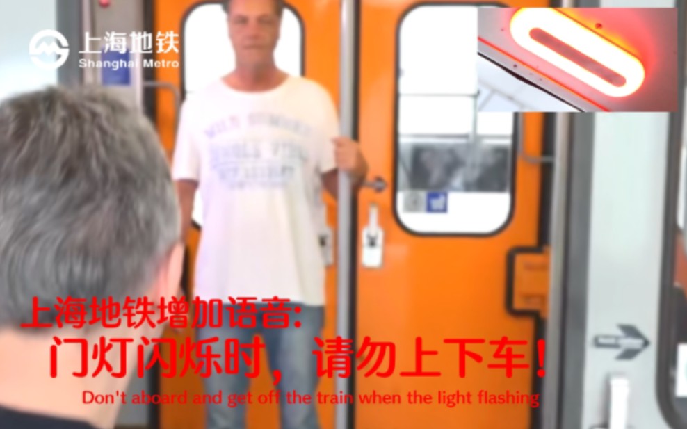 【交通-上海轨道交通】上海地铁新增语音:门灯闪烁时,请勿上下车!