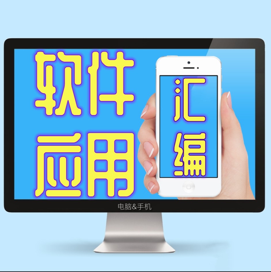 软件应用汇编 