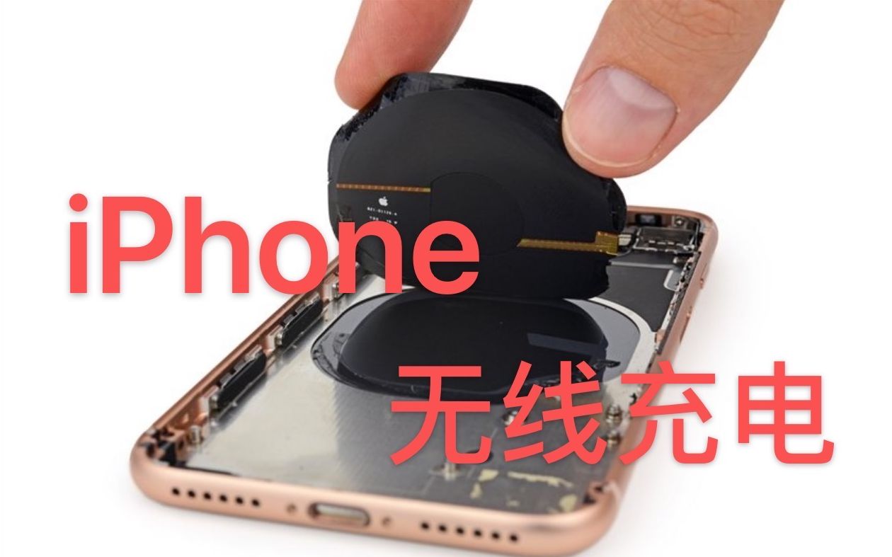 无线充电还有这些讲究 iOS系统对充电也有影响? iPhone的充电之路...