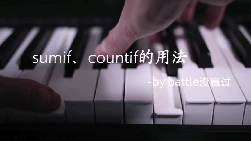 两个具有统计功能的函数,sumif和countif的用法