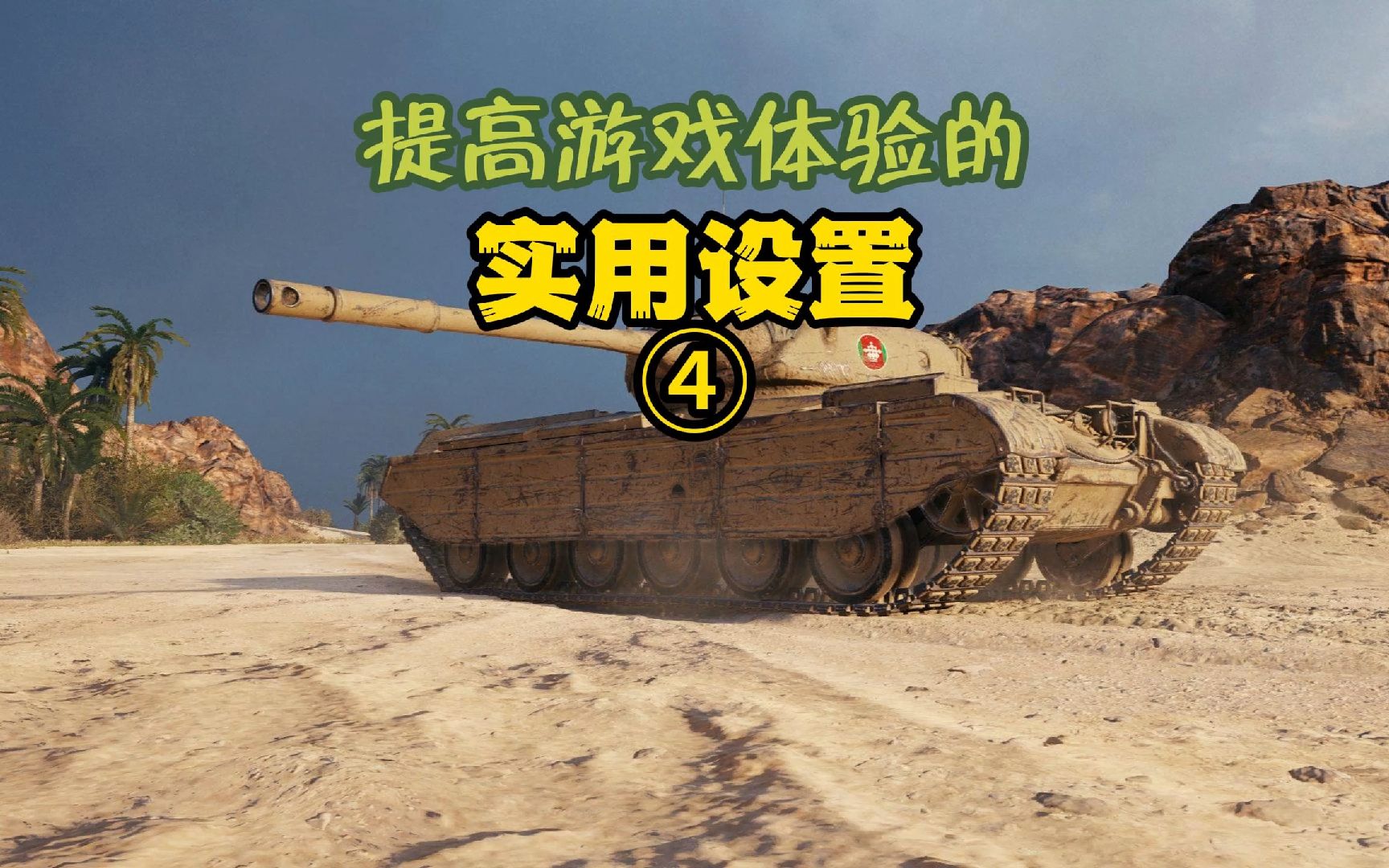 坦克世界实用设置第四篇