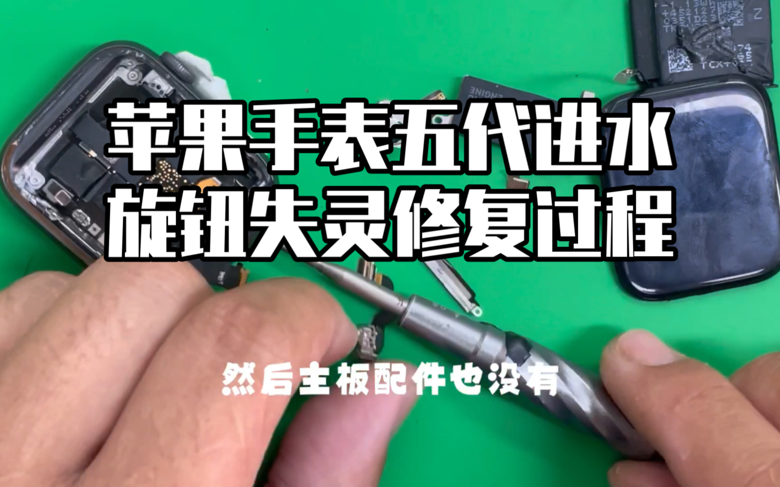 苹果手表进水旋钮失灵更换腐蚀排线修复按键失灵