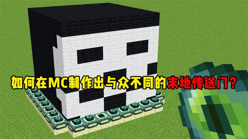 我的世界:如何在MC制作出与众不同的末地传送门?太惊喜了!