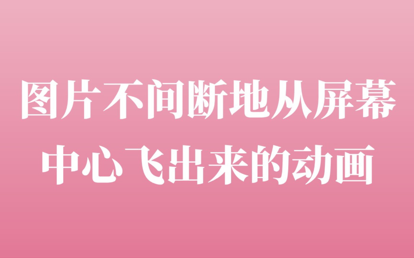 PPT教程之三分钟了解一下图片飞出动画