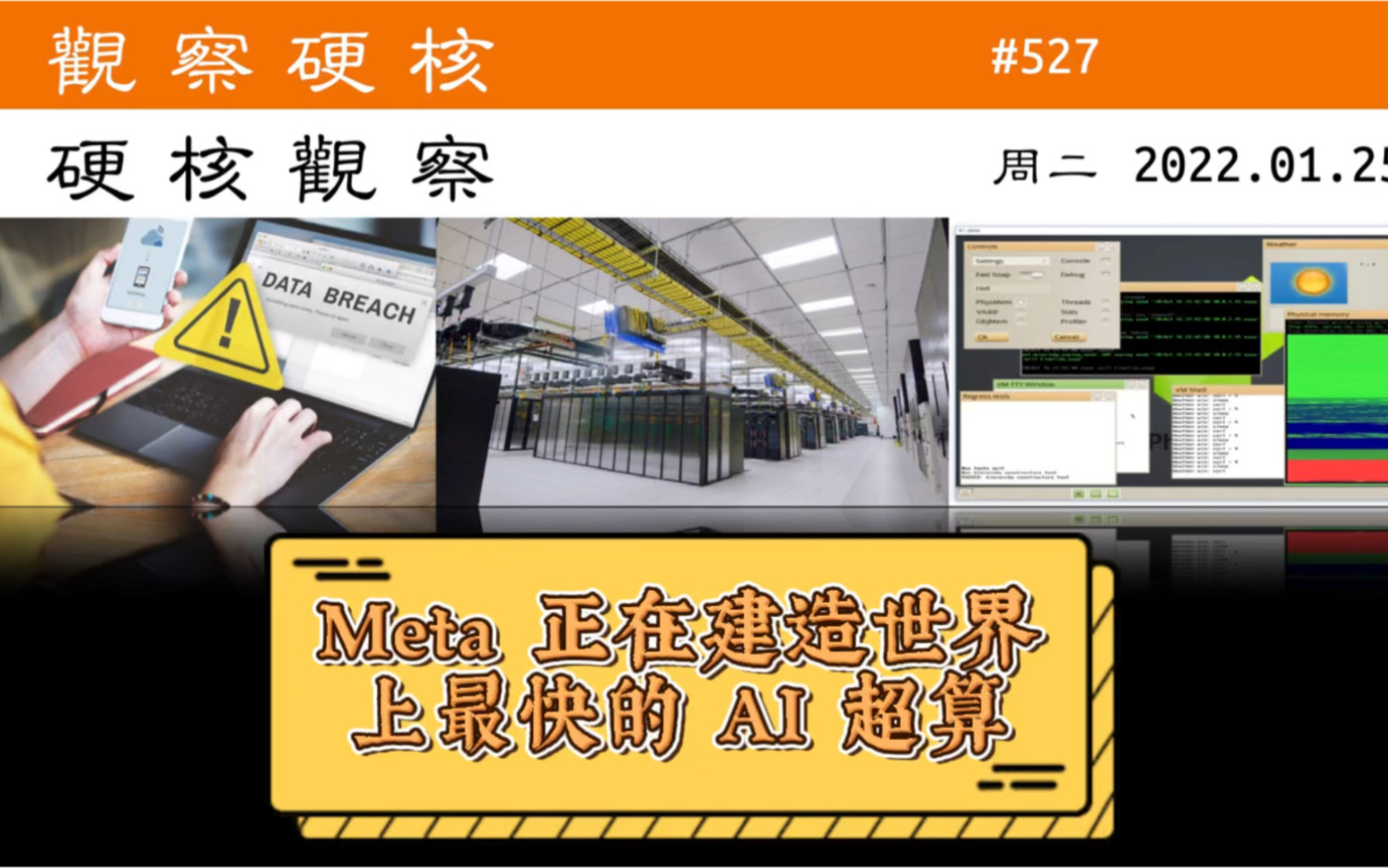 • Meta 正在建造世界上最快的 AI 超算#硬核观察# 527 01.25