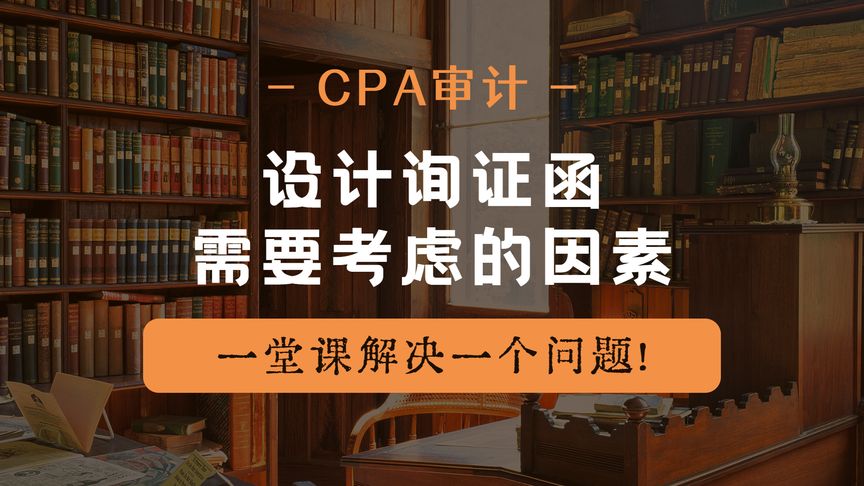 注会CPA审计:设计询证函需要考虑的因素