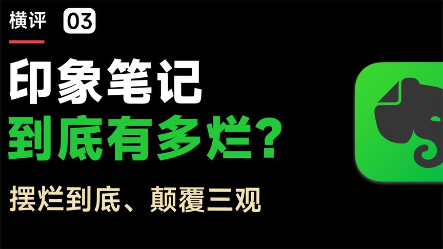 印象笔记到底有多烂?我用4000条笔记的惨痛教训,劝退你!