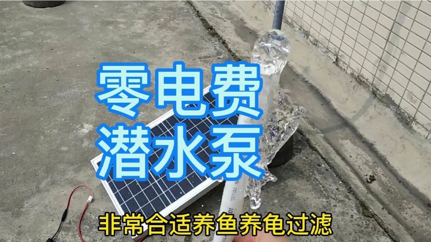 12V太阳能发电充电储电潜水泵养鱼池养鱼过滤循环假山流水