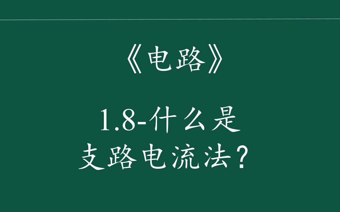 电路1.8-什么是支路电流法?