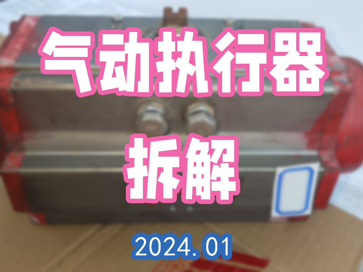 气动执行器拆解202401