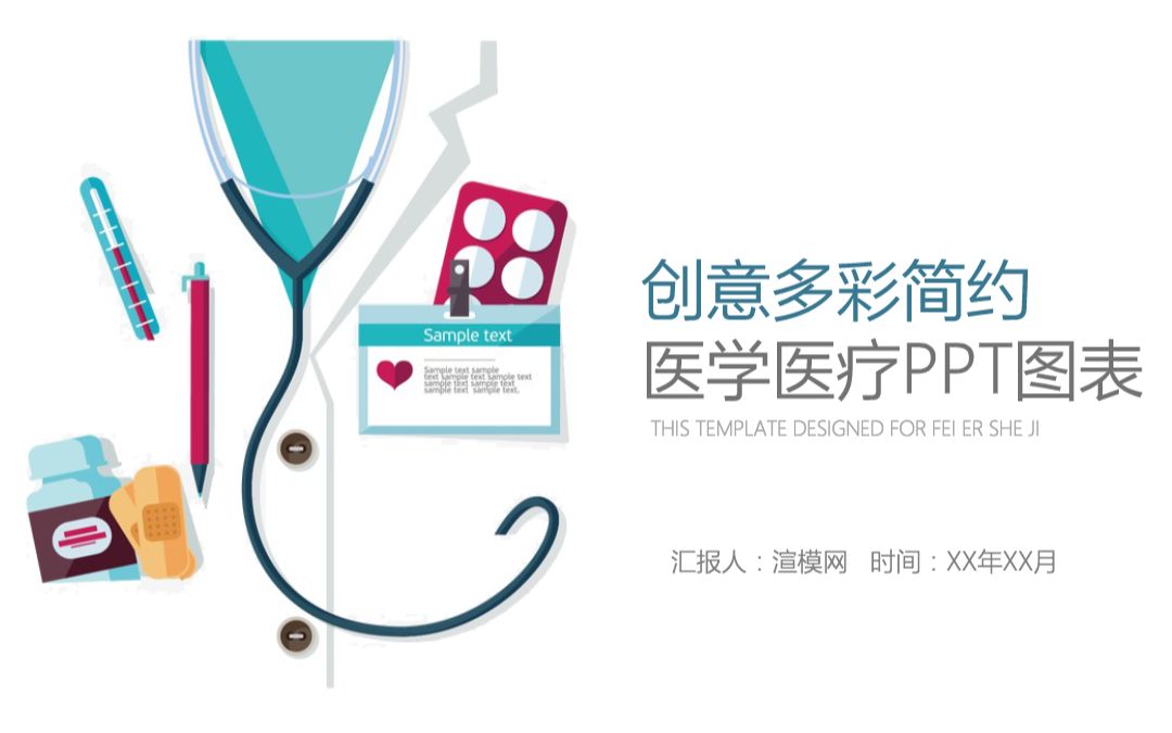 多彩简约医学医疗PPT图表合集