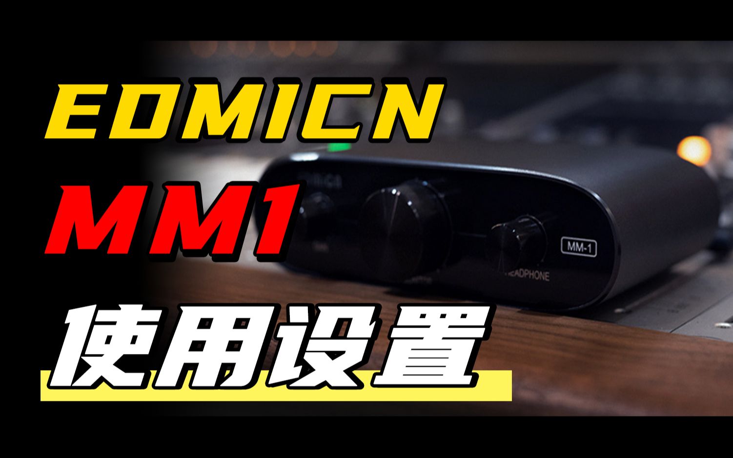 EDMICN MM-1直播声卡上手使用以及调试教程