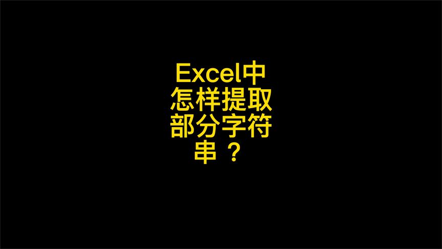 Excel中截取部分字符串