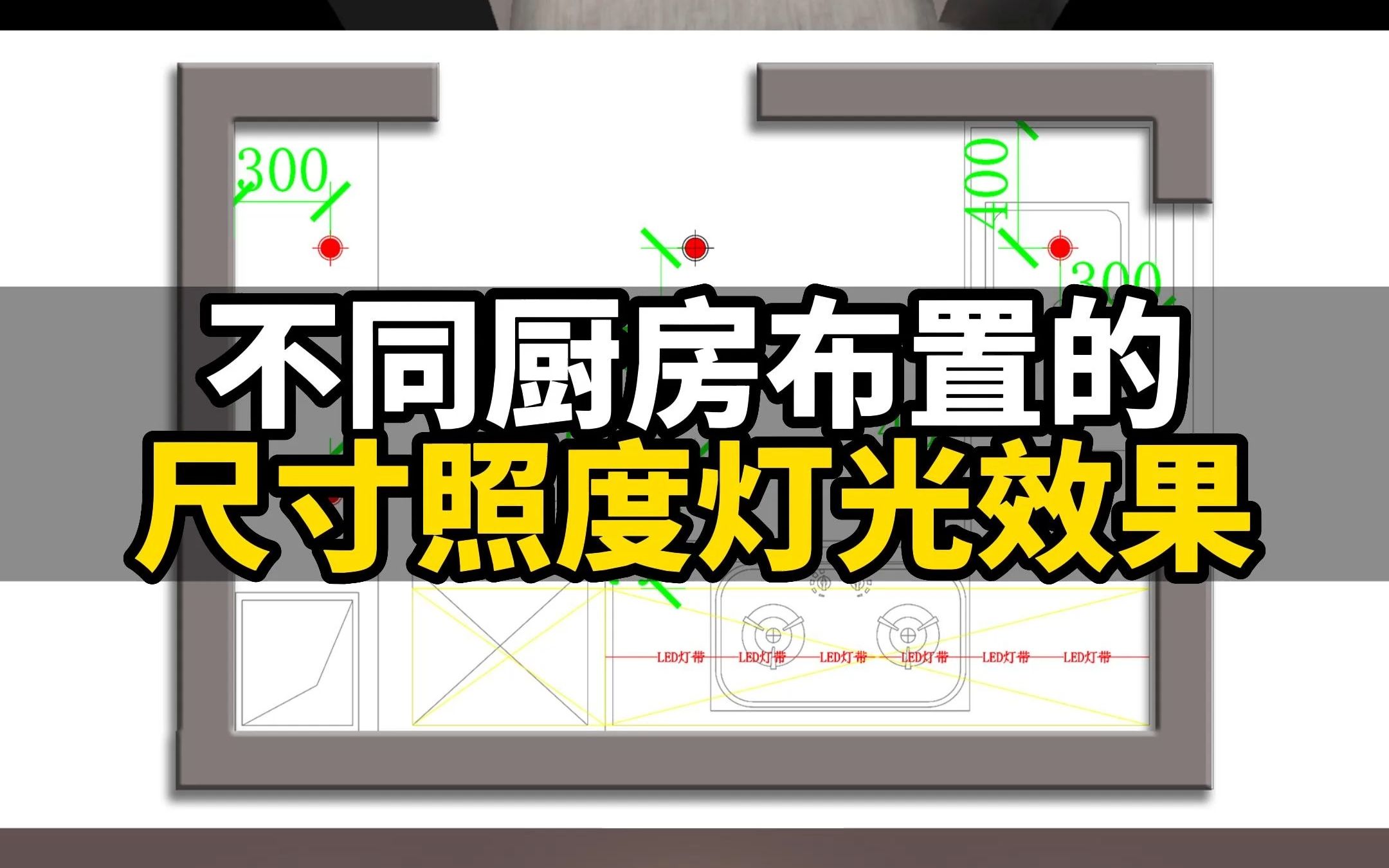 不同厨房布置的尺寸照度灯光效果