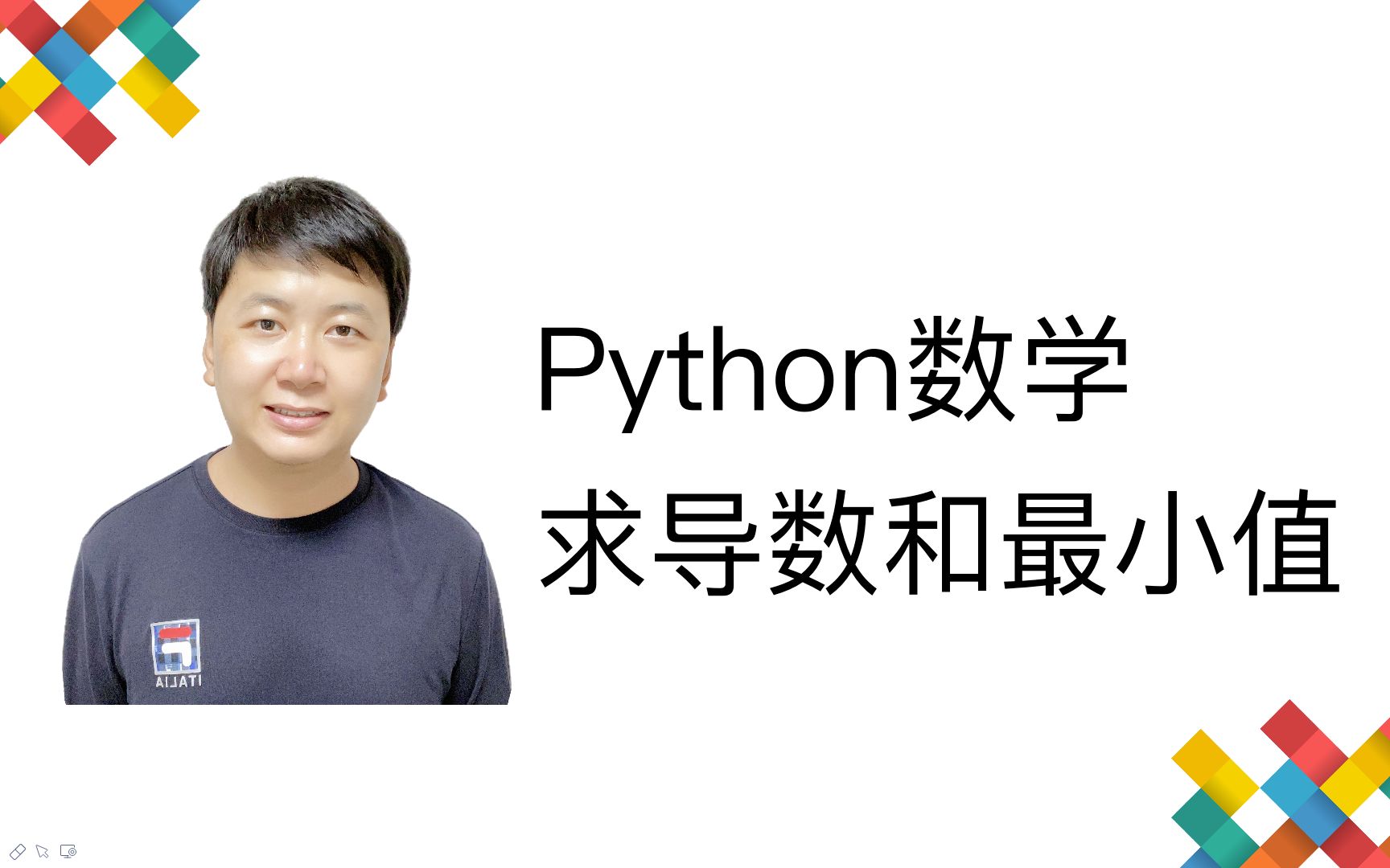 Python实现数学求导数和求极小值
