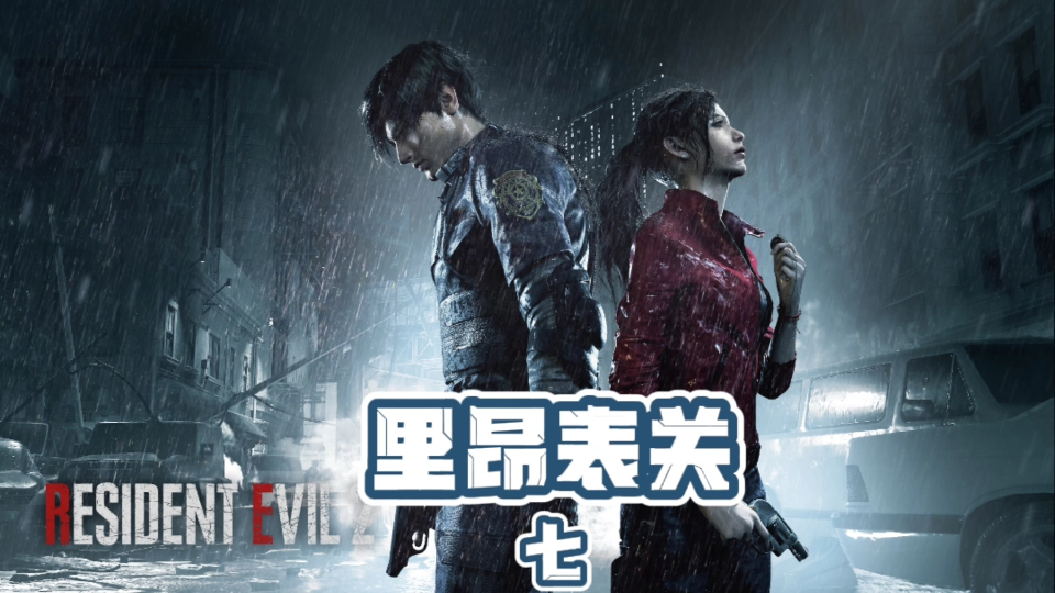...警队徽章过钟楼开停车场大门_哔哩哔哩bilibili_生化危机2_实况解说