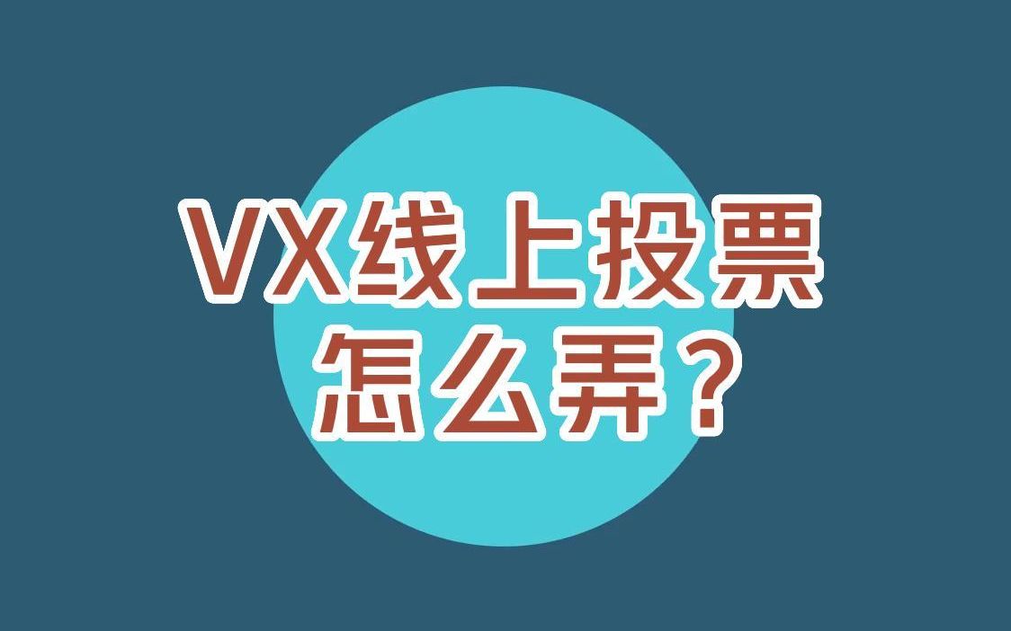 微信线上投票 怎么弄?