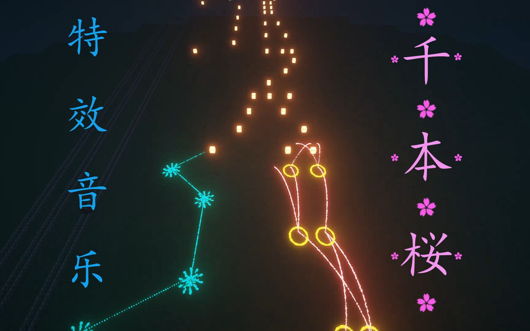 【红石音乐/特效音乐】 千 本 桜 【旧版直线+抛物线组合】