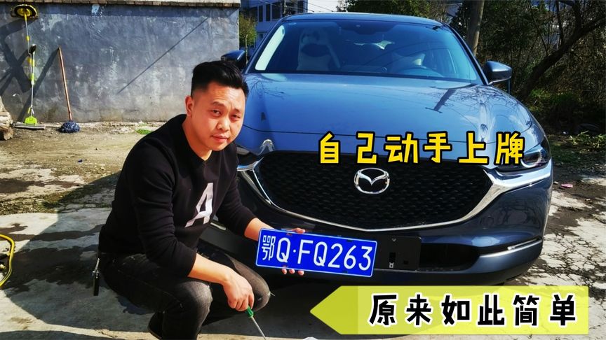 新年第一天，给新车上牌，自己动手安装非常简单，只要一把螺丝刀
