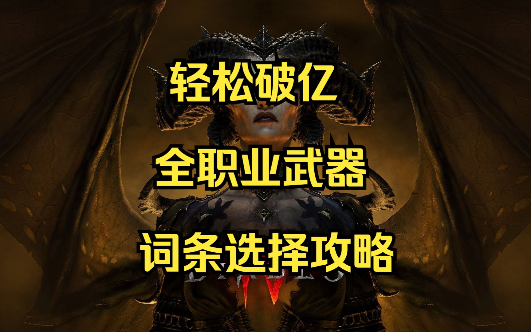 打出了1.2亿的恐怖伤害的全职业武器词条选择攻略,本视频参考了Max...