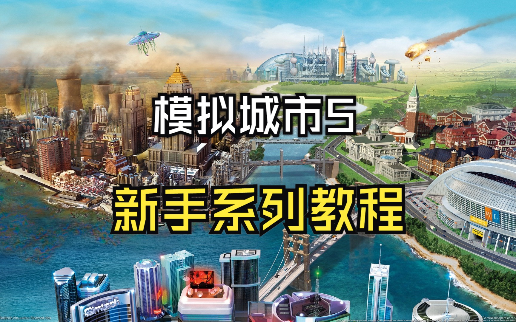 从零开始玩模拟城市5 - 新手系列教程【完结】
