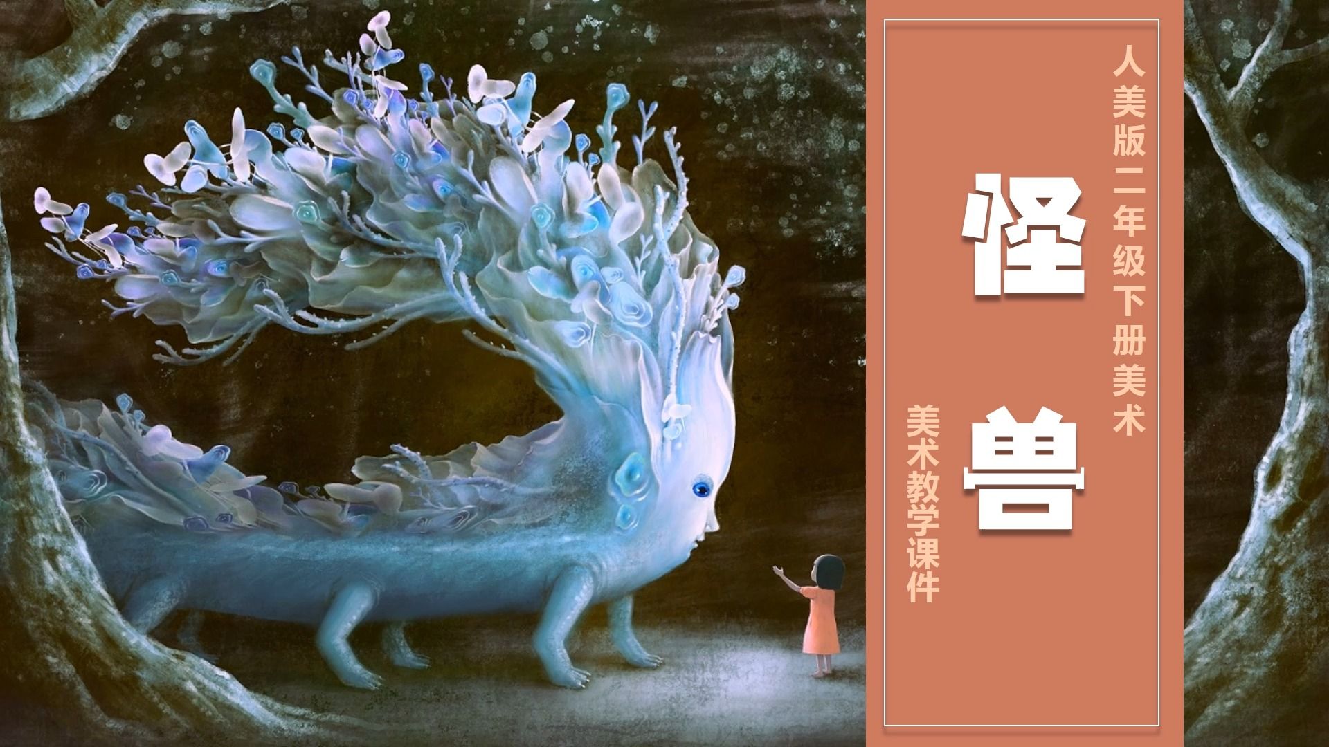 人美版美术怪兽PPT课件公开课二年级下册美术备课公开课示范课