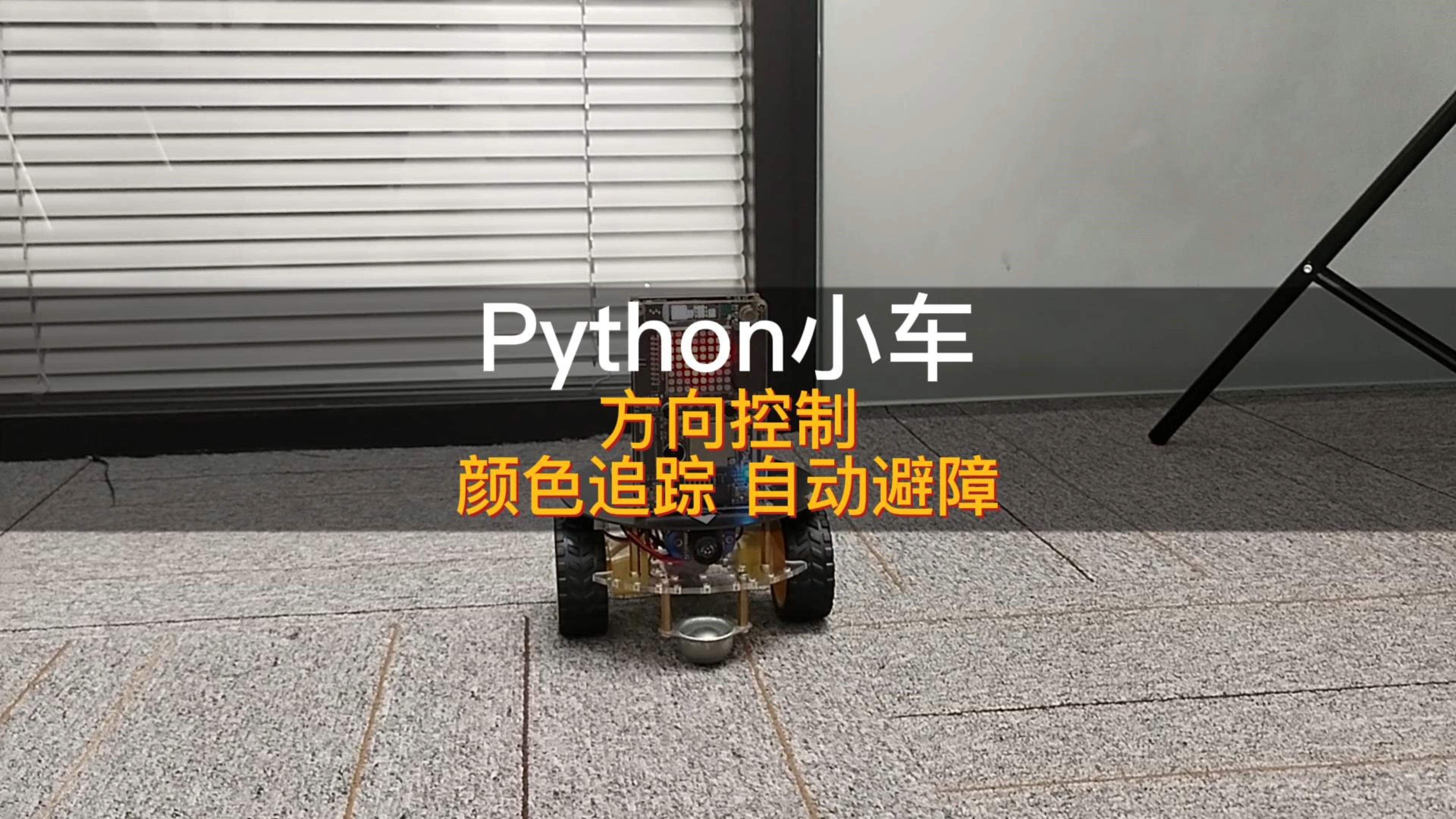 灵活的Python 小车 演示方向控制、颜色追踪、自动避障