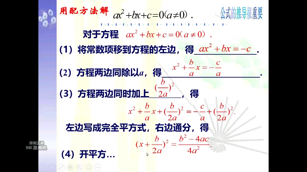 人教版初中九年级上册数学21.2.2公式法解一元二次方程微课堂