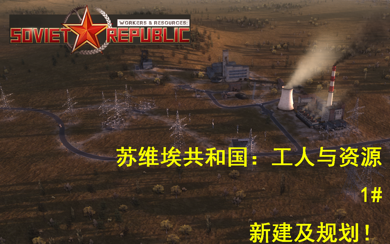 苏维埃共和国:工人与资源1#新建及规划!