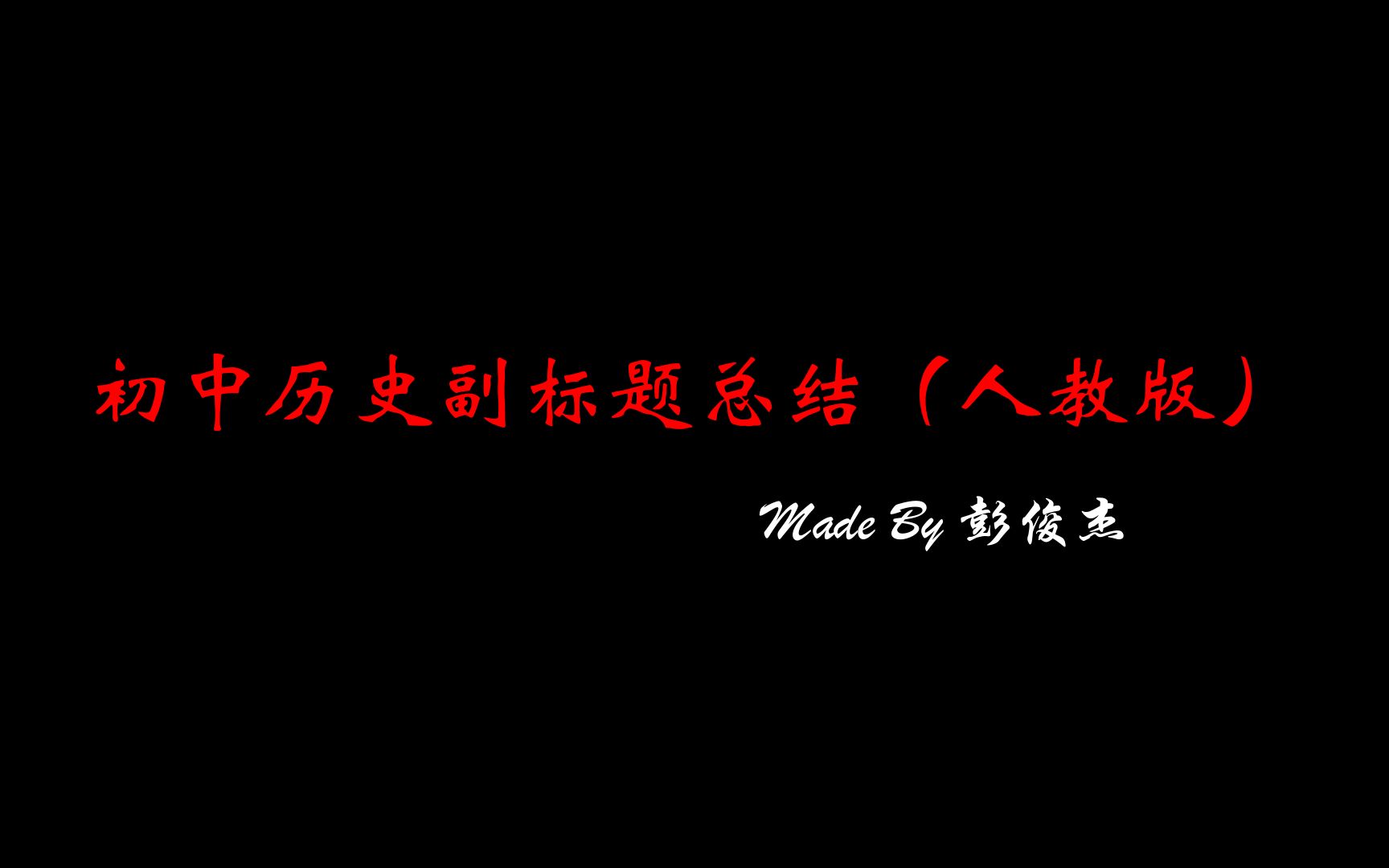 初中历史副标题总结(人教版)