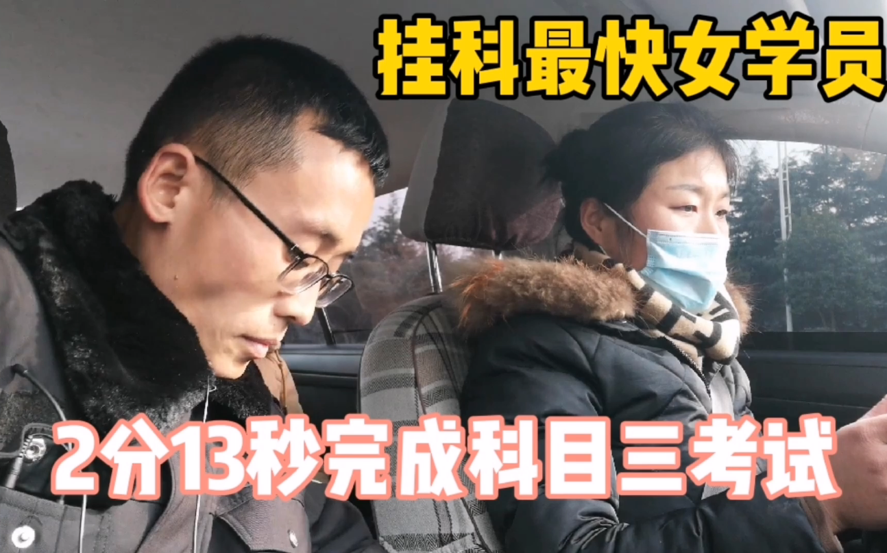 驾校挂科最快女学员!整个科目三用时2分13秒结束,教练一声叹息