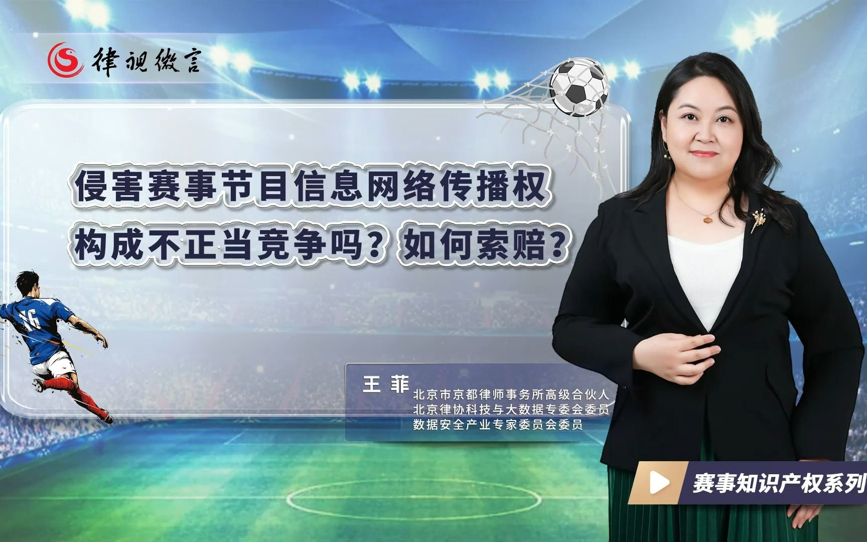 侵害赛事节目信息网络传播权,构成不正当竞争吗?如何索赔?