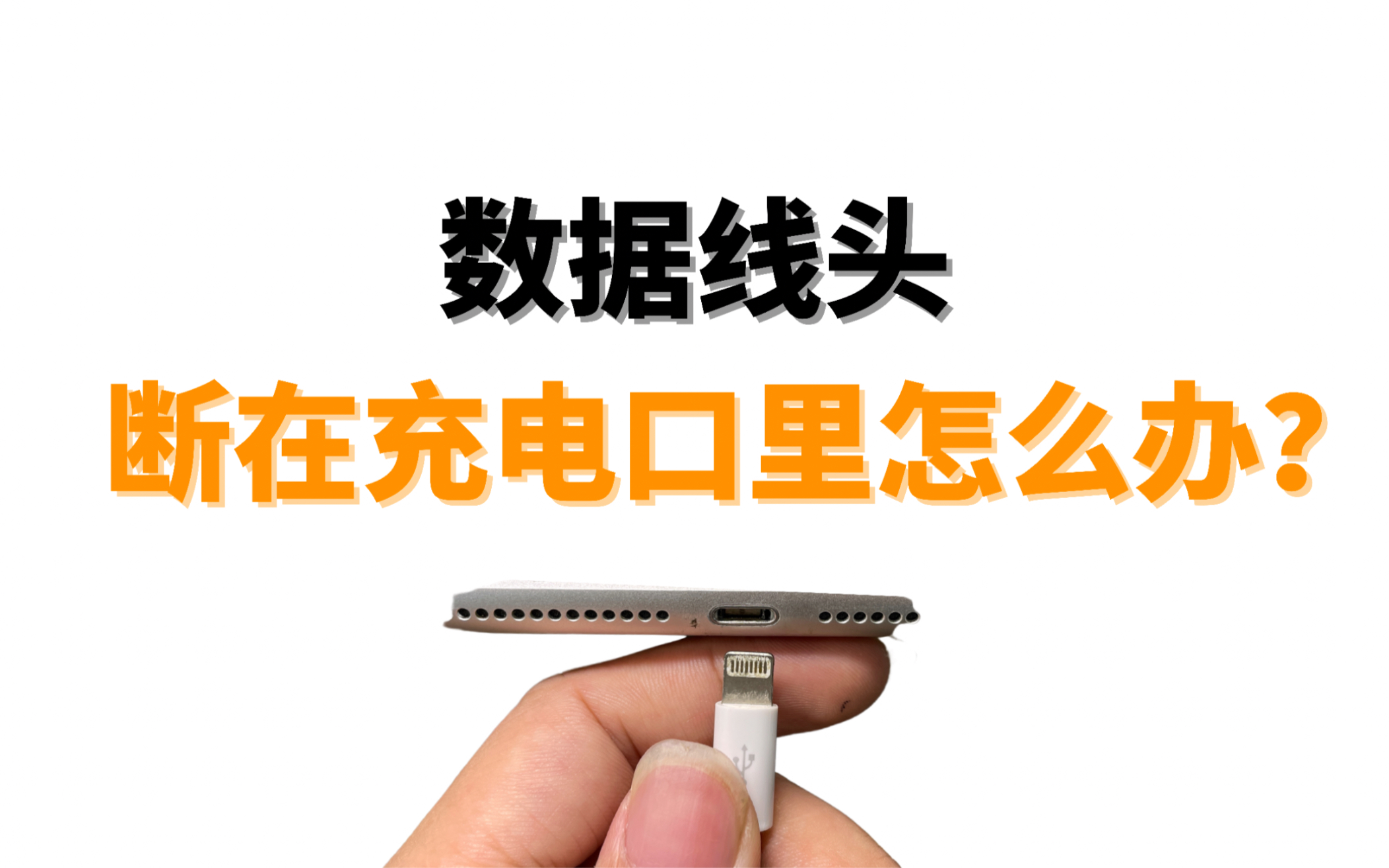 苹果数据线头断在充电口里怎么办?